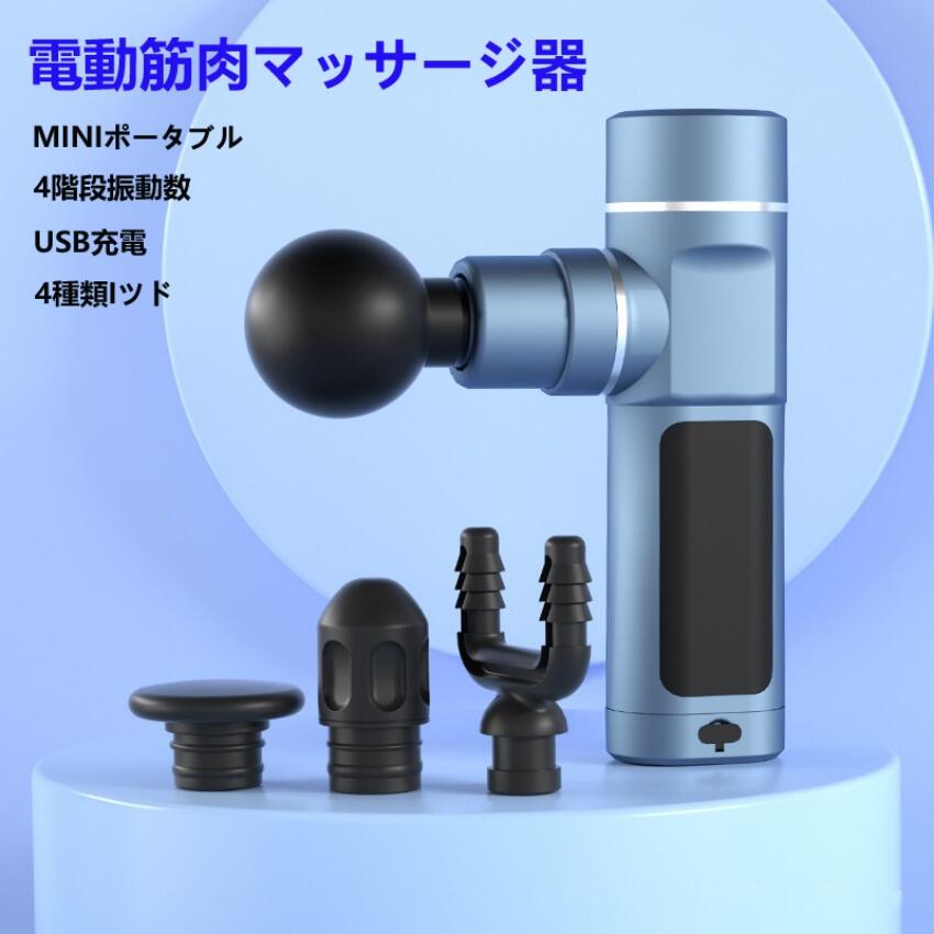 製品詳細 ノイズ:45db 充電方式：Type-Cインタフェース 出力：28W 充電時間：約1.5H 航続時間：6H バッテリ容量：1500mAh サイズ：145*80*41mm セット内容:マッサージガン本体、充電ケーブル、4つマッサージ...
