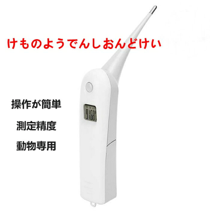 ★動物用電子体温計は、高品質の素材を選択し、優れた耐久性と安定性を備えています。 ★LCDディスプレイ画面を使用すると、測定結果を視覚的に表示でき、簡単で便利な操作が可能です。 ★耐久性のある金属製温度プローブを使用しているため、応答は敏感...