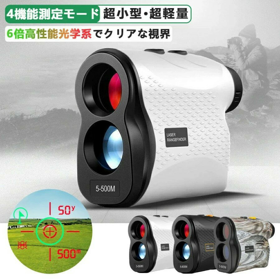 商品名 6倍ゴルフレーザー距離計 本体サイズ 104*38*80mm 測定可能距離 5-500M カラー 黒白、黒橙、迷彩 倍率 6倍 本体重量 171g 電池 AAA電池*2 功能 距離測定、速度測定、旗竿測定、霧天測定 商品について 【...