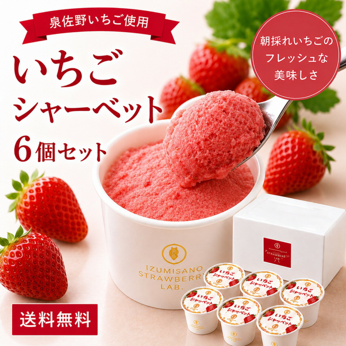 🍓 いちごシャーベット 🍓 泉佐野のいちごを使用した、 果実感たっぷりの贅沢ないちごシャーベット。 ひとくちで広がる、 フレッシュないちごの香りと甘酸っぱさをお楽しみいただけます。 商品名 いちごシャーベット...