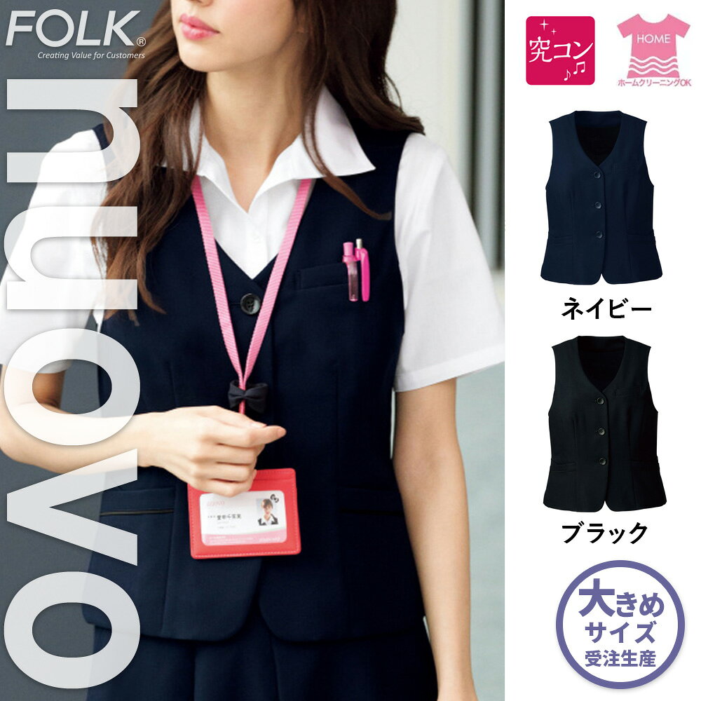 品名：ベスト品番：FV36298JAN：&nbsp;メーカー名：FORKブランド名：NUOVOカラー：ネイビー｜ブラック素材：ストレッチヘリンボーン混率：ポリエステル69％　毛30％ ポリウレタン1％ 【事務服のご着用時に与える印象】OL ...