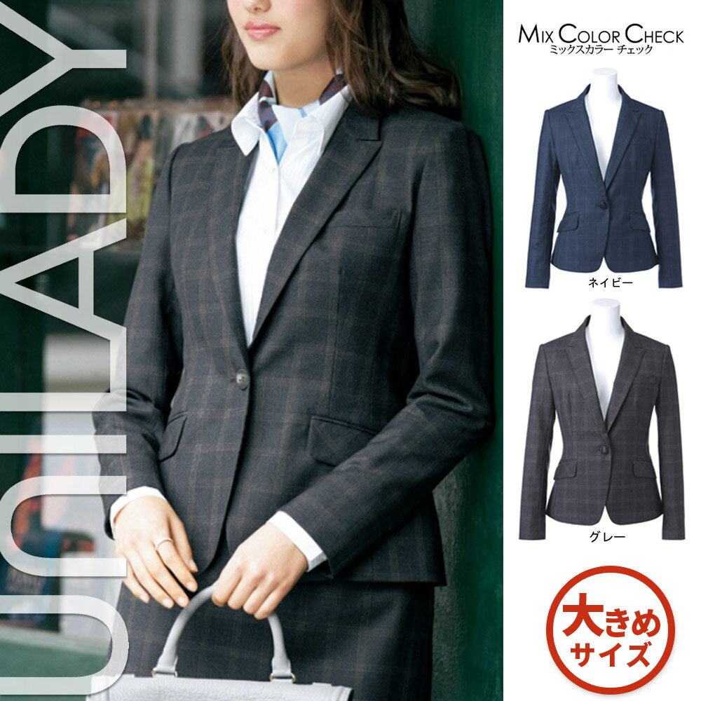 品名：ジャケット品番：U2636JAN：&nbsp;メーカー名：ヤギコーポレーションブランド名：uniladyカラー：ネイビー|グレー素材：ミックスカラーチェック混率：ポリエステル60％毛40％ 【事務服のご着用時に与える印象】OL オフィ...