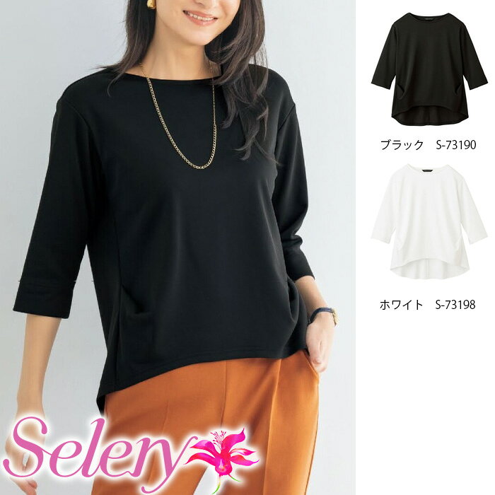 品名：カットソー品番：SEL-73190JAN：&nbsp;メーカー名：セロリーブランド名：Seleryカラー：S-73190 ブラック｜S-73198 ホワイト素材：アスティ?混率：ポリエステル100％（リサイクルペットエコ率35％）【事...