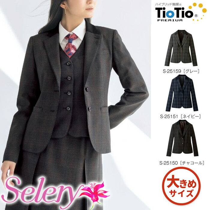 品名：チェックジャケット品番：S25150-SJAN：&nbsp;メーカー名：セロリーブランド名：seleryカラー：S-25159 グレー｜S-25151 ネイビー｜S-25150 チャコール素材：エコエアフォートクラシック混率：ポリエス...