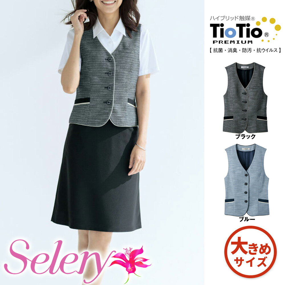品名：ベスト品番：S04210 S04212JAN：&nbsp;メーカー名：セロリーブランド名：seleryカラー：S-04210 ブラック｜S-04212 ブル−素材：ブライトネスツイード混率：ポリエステル66％アクリル29％ナイロン5％...