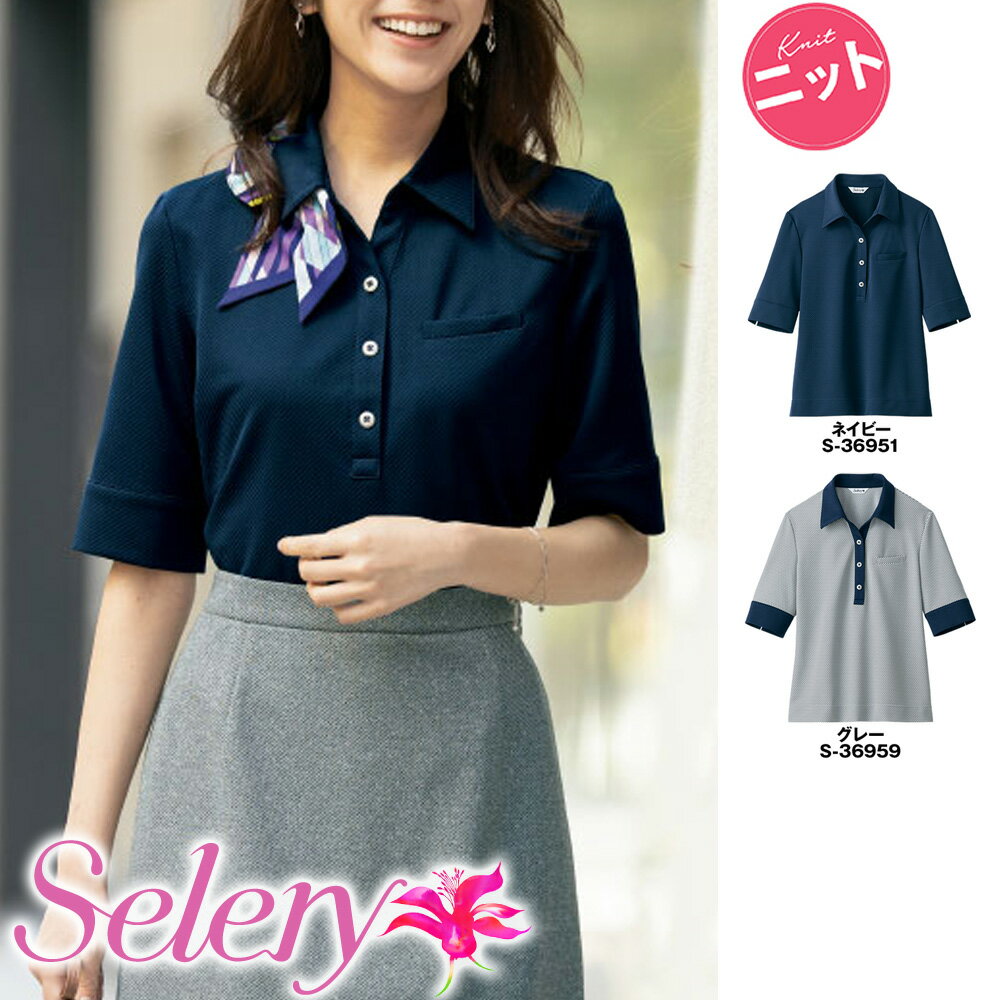 品名：ブラウス品番：SEL-36951 36959JAN：&nbsp;メーカー名：セロリーブランド名：seleryカラー：S-36951 ネイビー｜S-36959 グレ−素材：チアフルニット混率：ポリエステル100％【事務服のご着用時に与え...