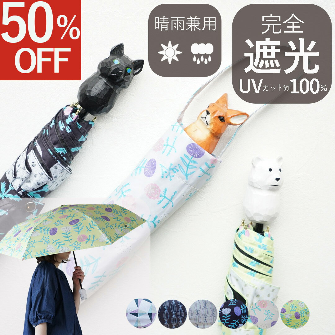 ALCEDO(アルセド）の晴雨兼用UVカット折りたたみ傘。 生地の裏面にポリウレタンコーティングを施しているため、紫外線を完全カットします。 UVカット99.9％以上 SPF50+ 雨傘としてもご使用いただけます。 木彫り動物のハンドル部分...