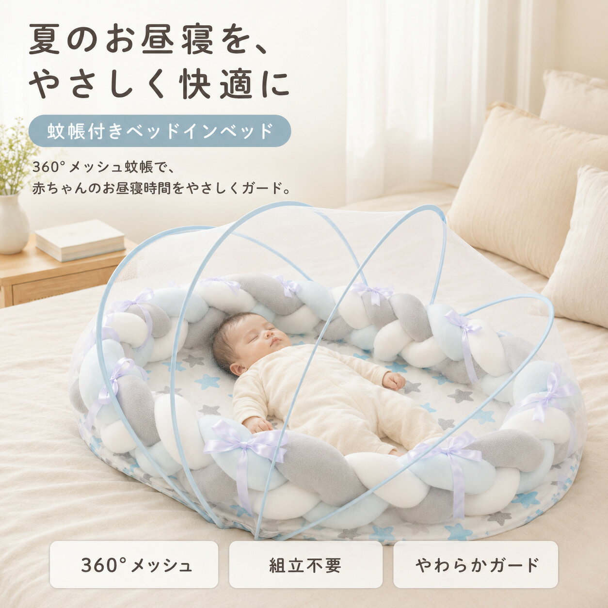 赤ちゃんのお昼寝時間をもっと快適にする、蚊帳付きベッドインベッドです。 360°メッシュ蚊帳が赤ちゃんのまわりをやさしく囲み、蚊や小さな虫が入りにくい空間をつくります。 蚊帳・マット・やわらかガードがひとつになった一体型デザイン。 面倒な組...