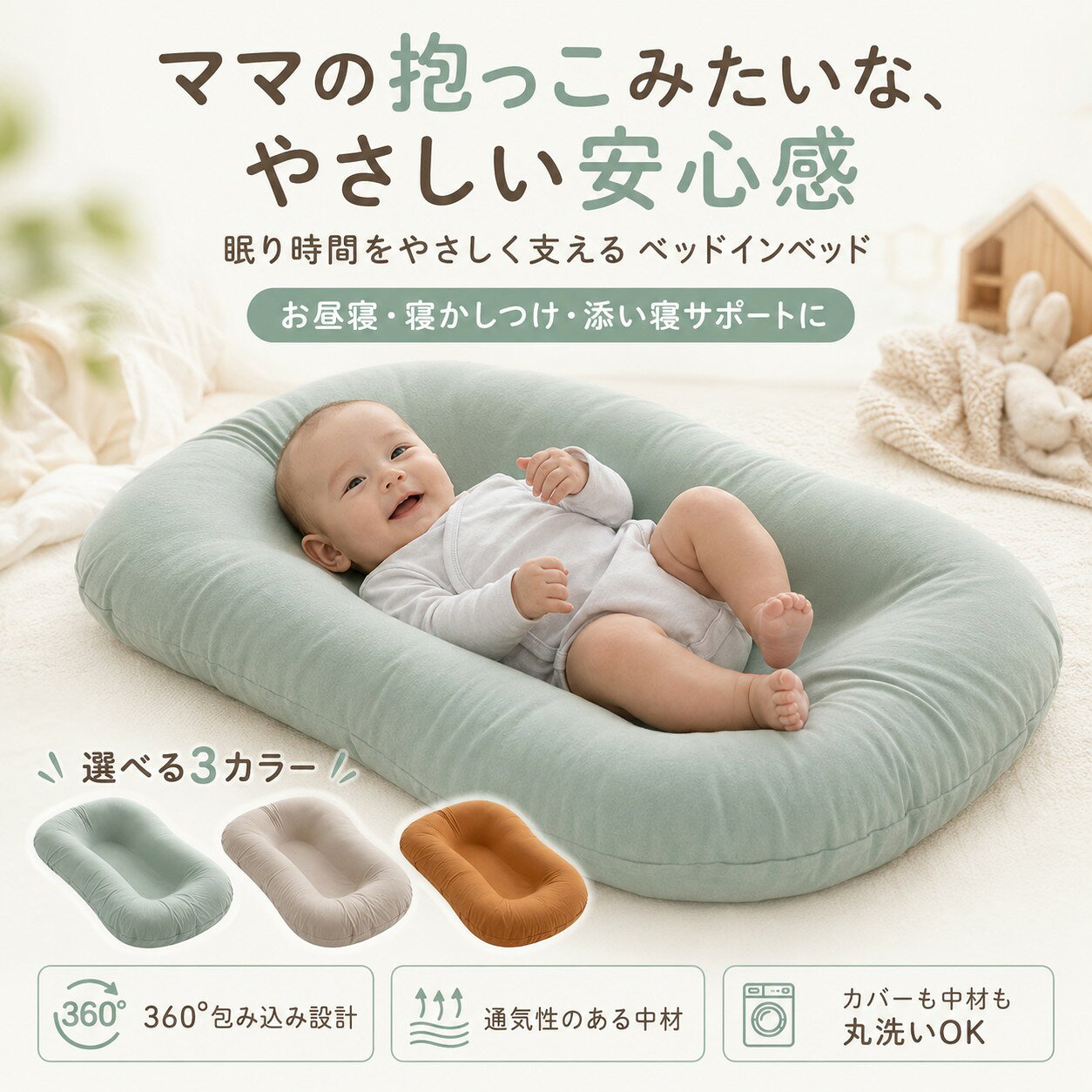 商品仕様 商品名： ベッドインベッド サイズ： 約56×95cm カバー素材： 綿100％ 中材： ポリエステル お手入れ： カバー・中材ともに丸洗い対応 カラー： ピンクベージュ／セージグリーン／キャラメルブラウン 商品説明 赤ちゃんのお...
