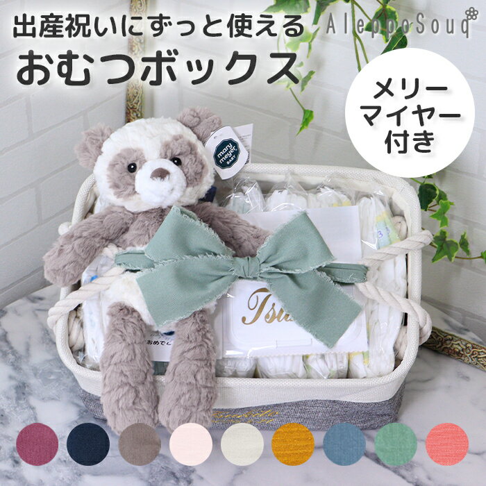商品詳細 ママのあったら良いなを叶える出産祝いギフト！ 子育て中のスタッフもオススメ！ 赤ちゃんのお名前入りの収納ボックスとおしりふきのフタそして 有名おむつメーカーの7種類のおむつをお試しできるセット。 サイズアップのタイミングや今使用中...