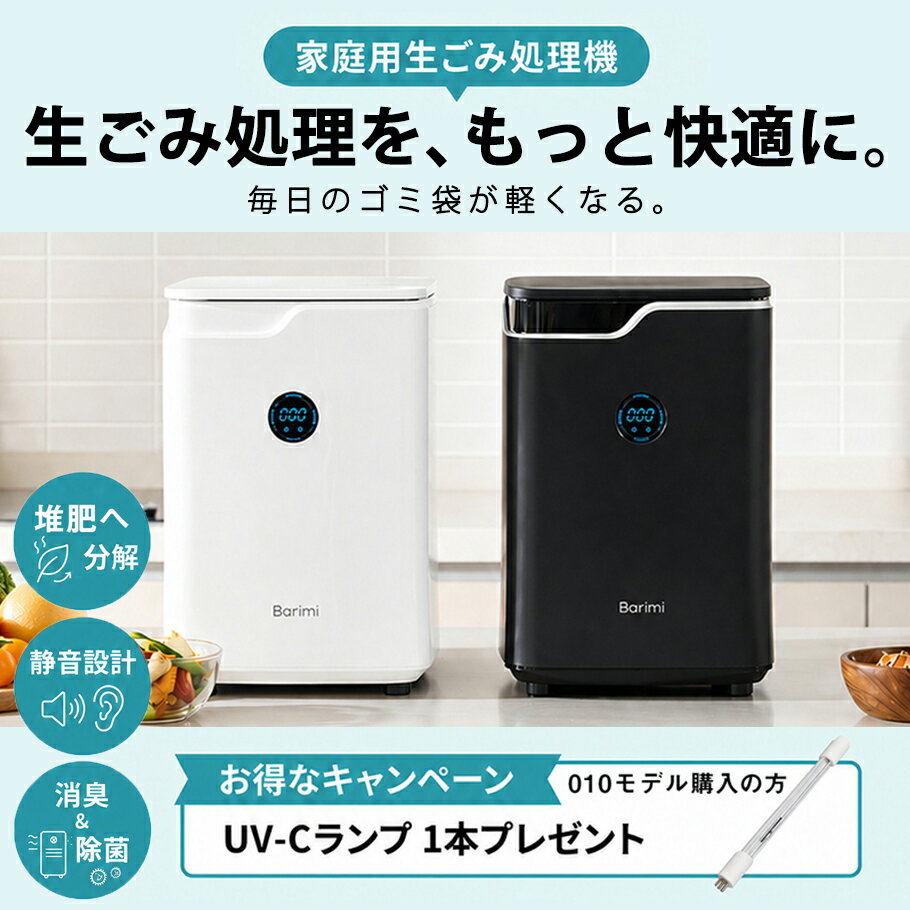 Alevelは「Barimi（バリミ）」の正規販売代理店です。 生活空間を清潔に保ちたい方に最適な「生ごみ処理機バリミBarimi」は、先進の3段階ハイブリッド脱臭装置を搭載し、快適な室内環境を実現する、ハイブリッド式の生ごみ処理機です。コ...