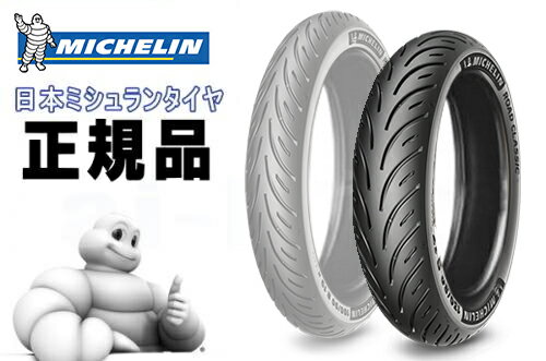｜商品詳細 商品名：ROAD CLASSIC(ロード クラシック) メーカー名：ミシュラン/MICHELIN 品番：638404 JAN:4985009511657 サイズ:130/80B17 M/C 65H TL 仕様:TL(チューブレス...