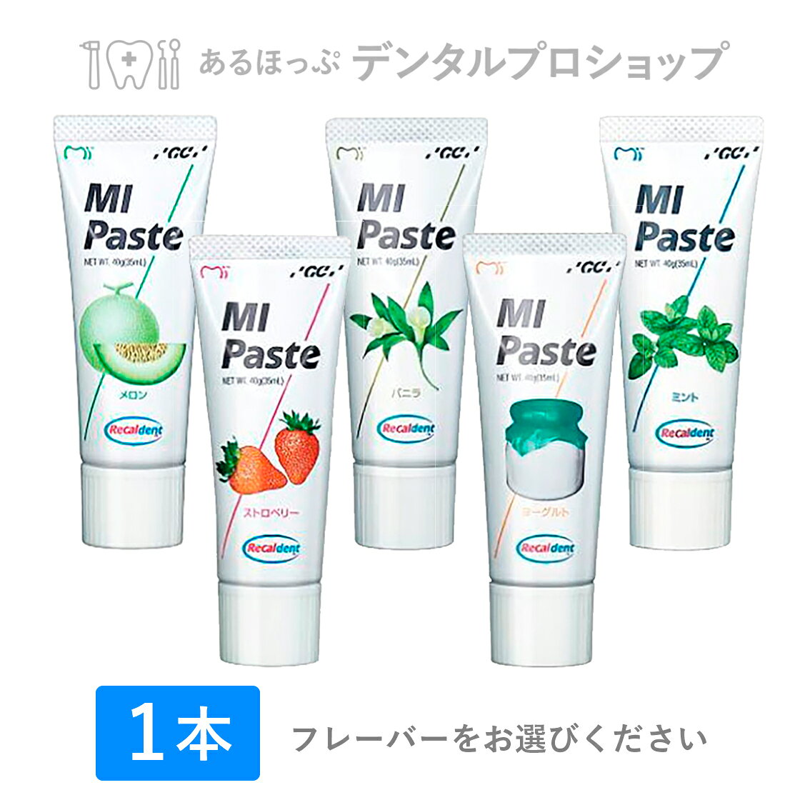 ◆リカルデントで歯を健康に！ 歯のミネラルパック！ お子様でも使いやすいような豊富なフレーバーを用意しました。歯磨きを楽しみながら、歯を健康にしていきます。 【特長】 ・MIペーストには歯を構成成分となるカルシウムとリン酸がたくさん含まれて...