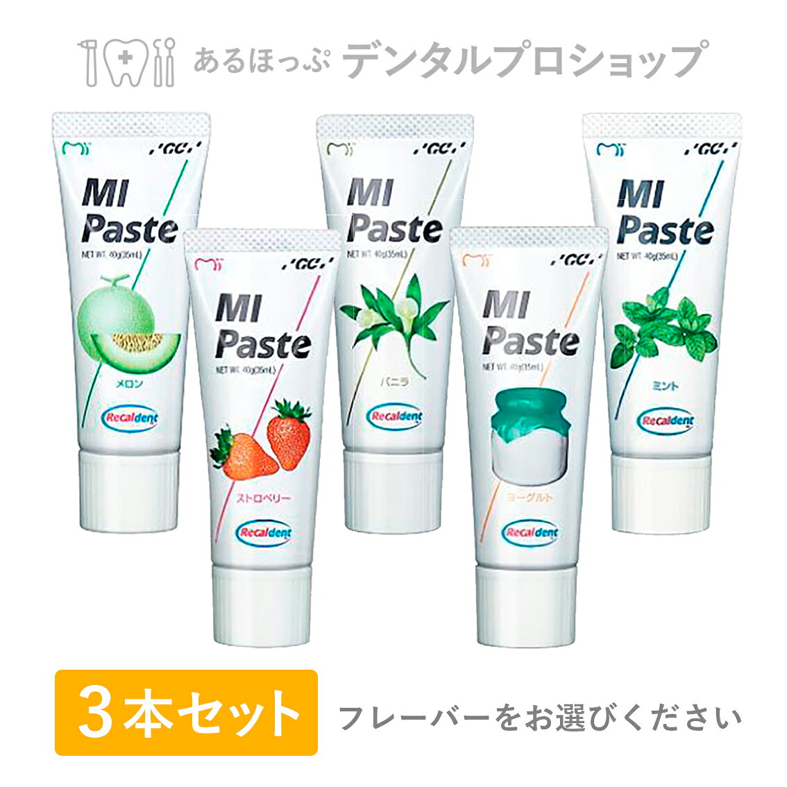 ◆リカルデントで歯を健康に！ 歯のミネラルパック！ お子様でも使いやすいような豊富なフレーバーを用意しました。歯磨きを楽しみながら、歯を健康にしていきます。 【特長】 ・MIペーストには歯を構成成分となるカルシウムとリン酸がたくさん含まれて...