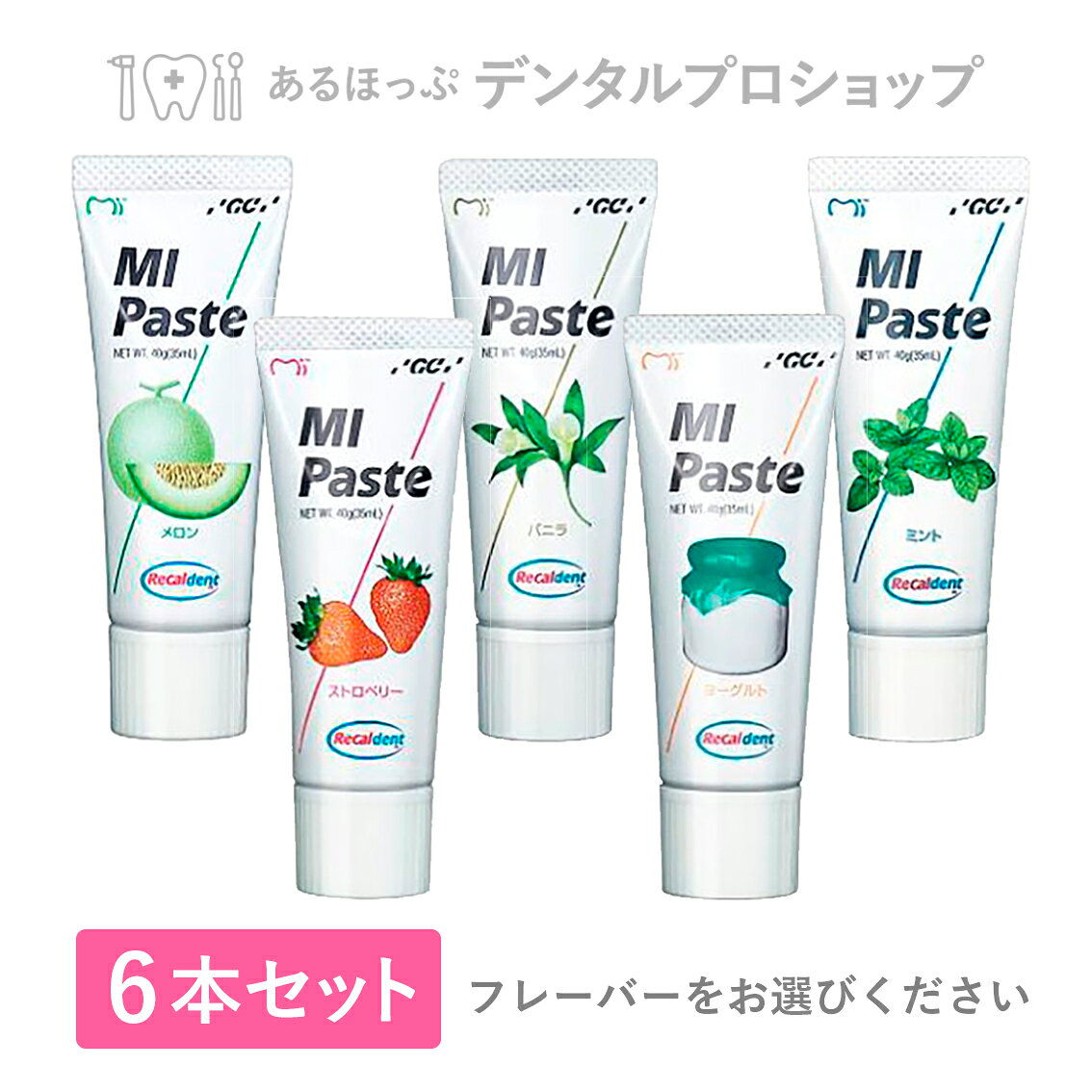 ◆リカルデントで歯を健康に！ 歯のミネラルパック！ お子様でも使いやすいような豊富なフレーバーを用意しました。歯磨きを楽しみながら、歯を健康にしていきます。 【特長】 ・MIペーストには歯を構成成分となるカルシウムとリン酸がたくさん含まれて...