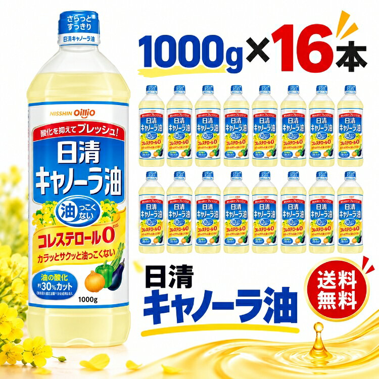 ■　日清キャノーラ油1000g×16本入りのケース販売です。 ■　クセが少なく、揚げ物や炒め物など毎日の料理に幅広くお使いいただけます。 ■　揚げ物はカラッとサクッと、油っこくない軽い仕上がりに。 ■　コレステロール0のキャノーラ油です。 ...