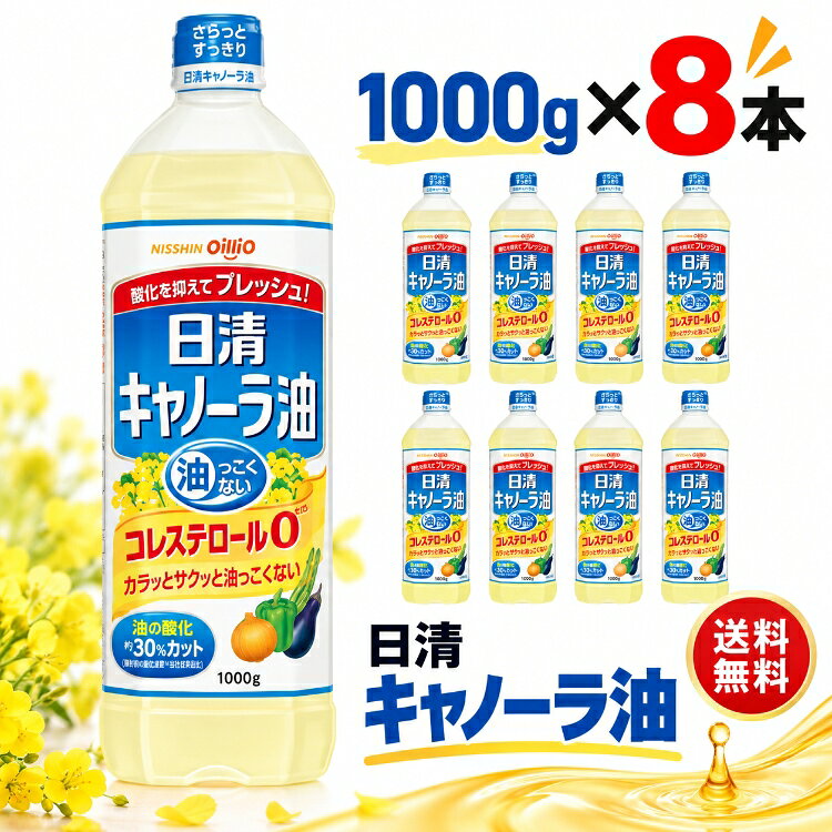 ■　日清キャノーラ油1000g×8本入りのケース販売です。 ■　クセが少なく、揚げ物や炒め物など毎日の料理に幅広くお使いいただけます。 ■　揚げ物はカラッとサクッと、油っこくない軽い仕上がりに。 ■　コレステロール0のキャノーラ油です。 ■...