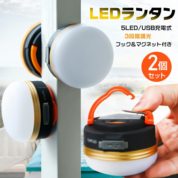 ■キャンプや災害時の照明に使えるランタンです ■LEDチップが5個使用されています ■HIGH/LOW/SOSの3段階で調光できます ■USB電源から充電できます ■モバイルバッテリー代わりにスマホに充電することもできます。 ■取り付け用の...