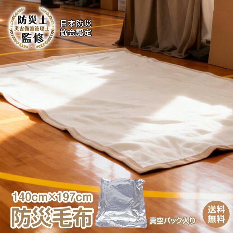 ■　災害時や非常時に役立つ防災用毛布 ■　真空パック仕様で省スペース保管 ■　大人1人を覆える大判サイズ ■　防災用途を想定した難燃素材を使用 ■　約7-10年の長期保管に対応 ■　洗濯機・手洗い対応で衛生的に使用可能 【商品内容】：防災毛...