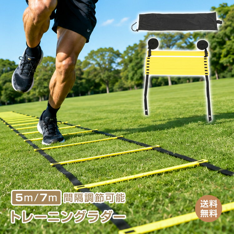 ■　プレートの位置は自由に調整可能 ■　足元を確認しやすいイエロー仕様 ■　踏んでも割れにくい優れた柔軟性 ■　連結可能だからロングサイズにも ■　便利な収納袋付きで持ち運び楽々 【商品内容】：トレーニングラダー 【長さ】：5m、7m 【横...