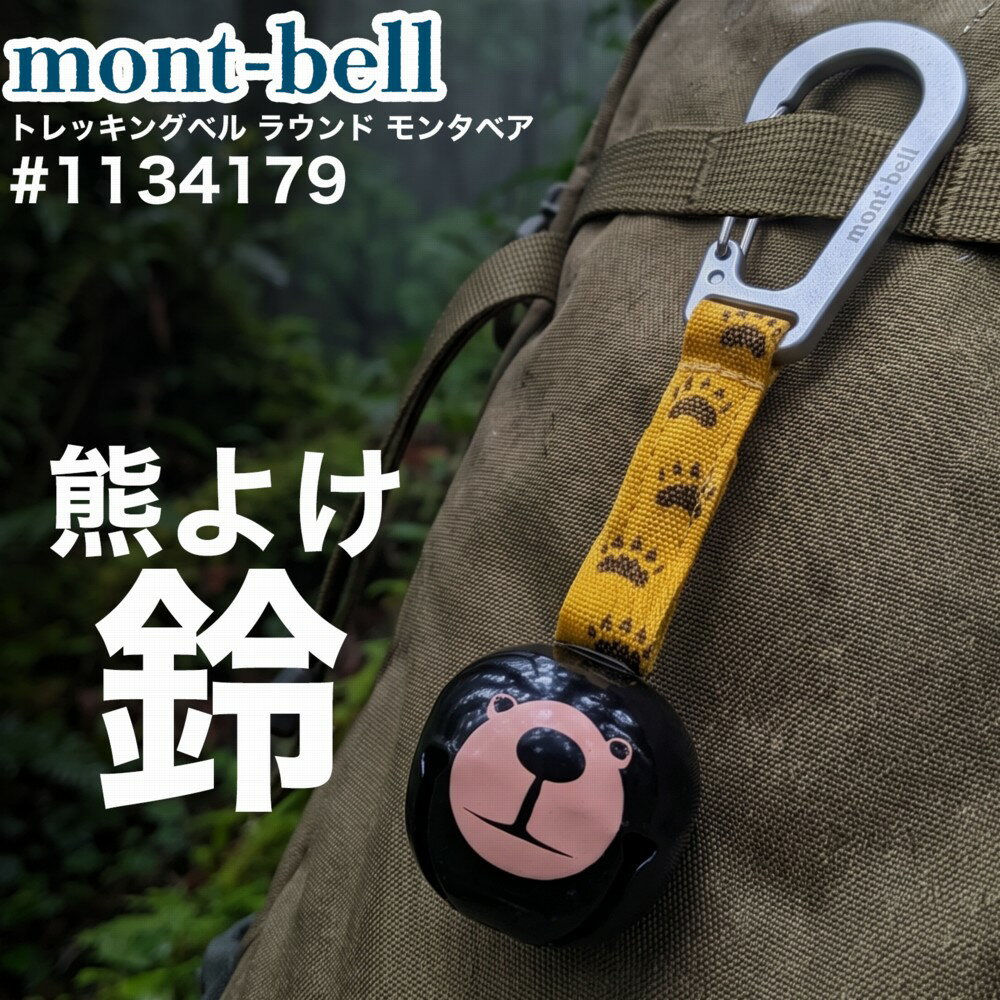 モンベル トレッキングベル ラウンド モンタベア #1134179 熊よけ クマよけ 熊避け 熊よけ鈴 登山 キャンプ アウトドア バックパック カラビナ付き ブラック BK 山歩きの安心を、さりげなく持ち歩く。 クマやイノシシをはじめとす...