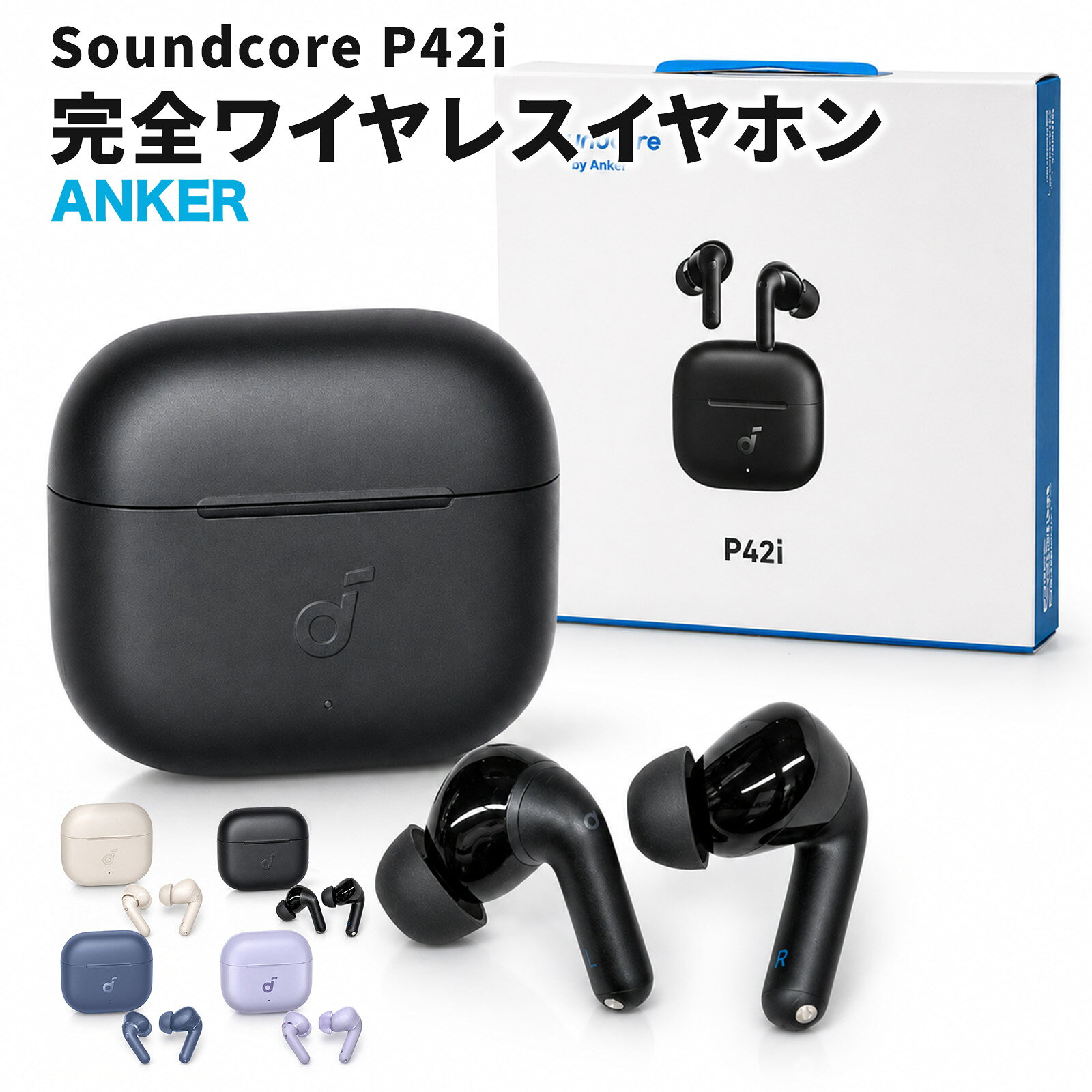 ■商品名／商品タイトル Anker Soundcore P42i 完全ワイヤレスイヤホン D1205 ノイズキャンセリング LDAC対応 Bluetooth 6.1 最大56時間再生 IP55 マルチポイント ワイヤレス充電対応 ブラック ...