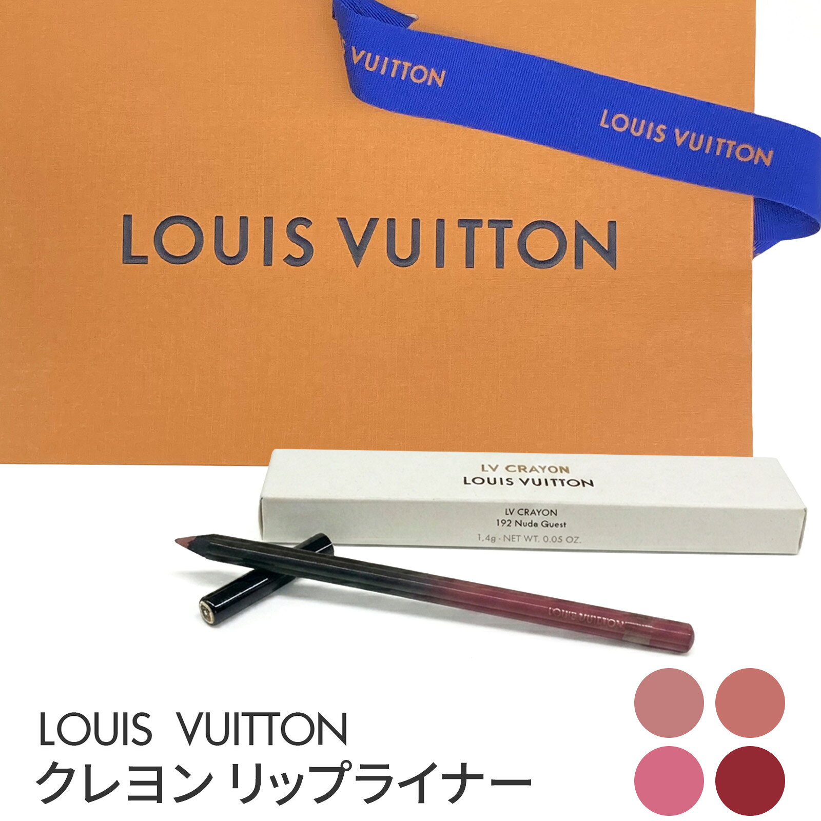 ■商品名／商品タイトルルイヴィトン LV クレヨン リップライナー LLC003 LLC004 LLC006 LLC010 全4色 191 192 290 896 ラ・ボーテ ルイ・ヴィトン セミマット モノグラム・フラワー リップペンシル...
