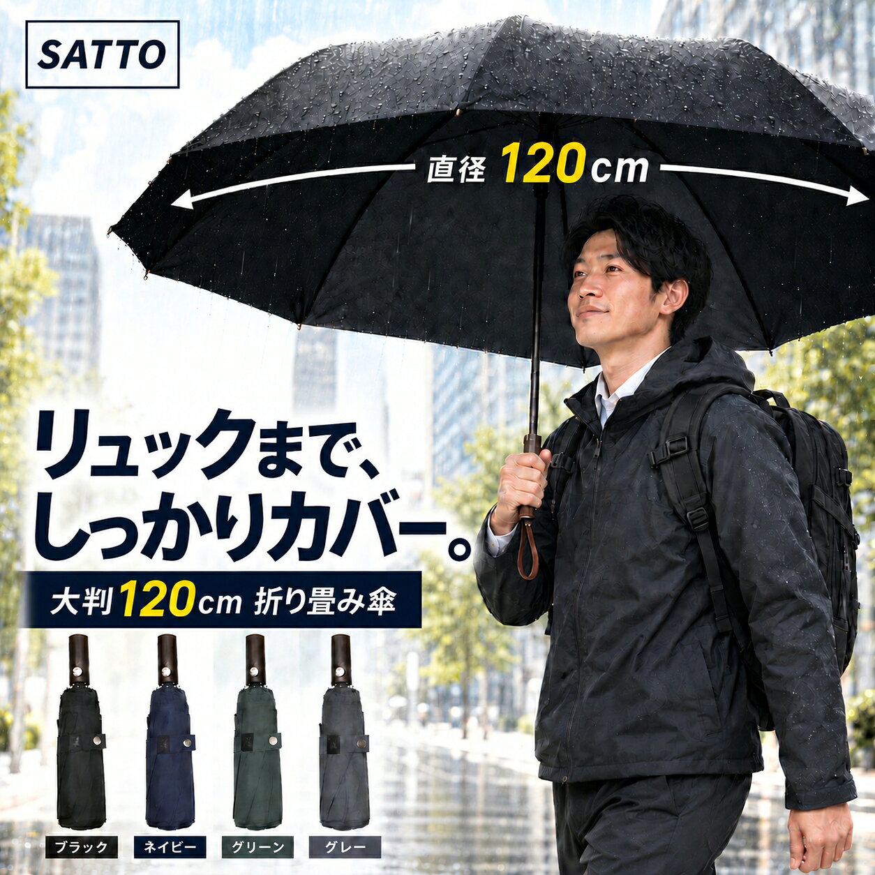MEGA SATTO（メガサット） 圧倒的なたたみやすさ × 直径120cmの大判サイズ 「折りたたみ傘は小さい・たたみにくい」 そんな不満を解消する、大判＆高機能モデル。 MEGA SATTOは、直径約120cmの超大型サイズで、 1人は...