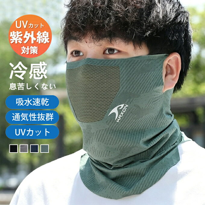 商品詳細 【カラー】：ブラック　グレー　カーキグリーン　ネイビー 【サイズ】：フリー 【素材】：レーヨン 【関連キーワード】uvカット マスク 冷感 クール 息苦しくない 洗える ひんやり クール おしゃれ 夏用 首 顔 日よけマスク 男性...