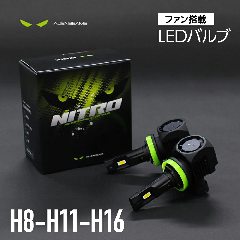 ・メーカー名：ALIEN BEAMS ・商品名：NITRO H8 H11 H16 White LEDバルブ ・メーカー品番：ABLW003 ・交換対象ランプ：ハロゲンランプ ・商品内容：LEDバルブ×2／保証書カード ・適合車種：国産車種全...