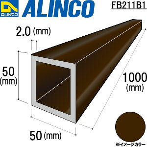 【製品情報】 縦(mm)：50 横(mm)：50 厚さ(mm)：2.0 全長(mm)：1000 質量(kg)：1.037 色：ブロンズツヤ消【注意点】 ※イメージ違い、サイズを間違ってのご注文など、お客様のご都合による返品・交換はお受けでき...