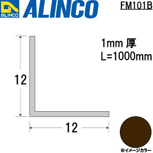 【製品情報】 縦(mm)：12 横(mm)：12 厚さ(mm)：1.0 全長(mm)：1000 質量(kg)：0.063 表面処理：アルマイト 色：ライトブロンズ【注意点】 ※イメージ違い、サイズを間違ってのご注文など、お客様のご都合による...
