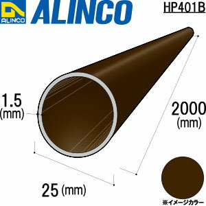 【製品情報】 外径(mm)：25 長さ(mm)：2000 厚さ(mm)：1.5 質量(kg)：0.6 色：ブロンズ【注意点】 ※イメージ違い、サイズを間違ってのご注文など、お客様のご都合による返品・交換はお受けできません。 ※商品についてご...
