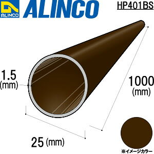 【製品情報】 外径(mm)：25 長さ(mm)：1000 厚さ(mm)：1.5 質量(kg)：0.3 色：ブロンズ【注意点】 ※イメージ違い、サイズを間違ってのご注文など、お客様のご都合による返品・交換はお受けできません。 ※商品についてご...