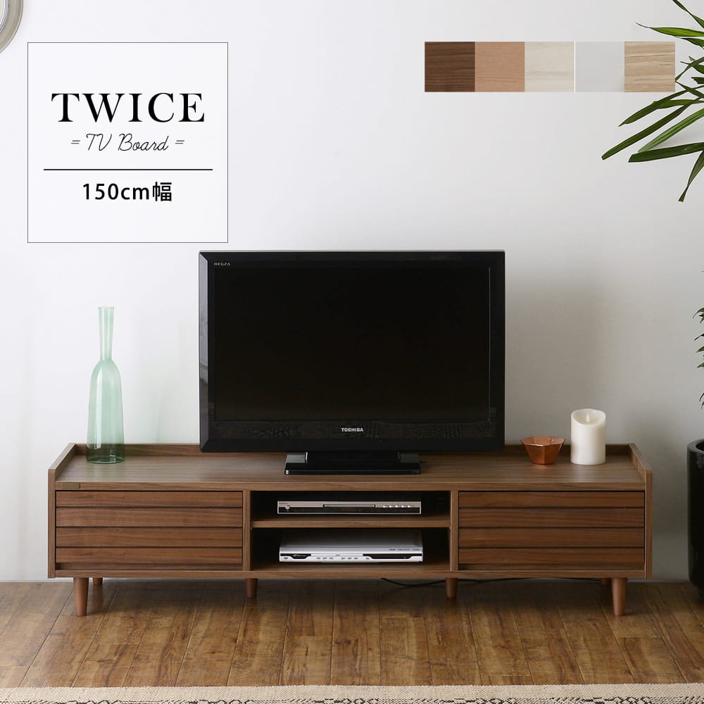 商品名 TWICE ローボード150cm幅 商品サイズ W150×D39.8×H37.2cm 素材 【本体】プリント紙化粧繊維板【引出し前板】天然木化粧繊維板（ナチュラル：アッシュ, ブラウン：ウォールナット, オークナ...