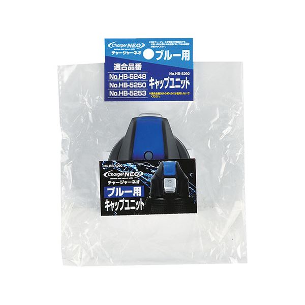 ■商品内容パール金属のチャージャーネオ ブルー用キャップユニット■商品スペック製品サイズ(約) : 70×80×55mm 製品重量(約) : 60g ふた栓本体・キャップ : ポリプロピレン(耐熱温度…100℃　耐冷温度…-20℃) 開閉ボ...