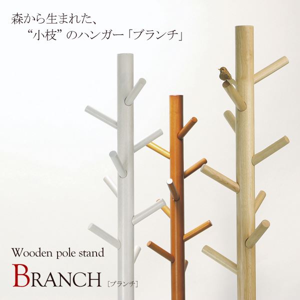 ■サイズ・色違い・関連商品■NA(ナチュラル)■BR(ブラウン)■WH(ホワイト)[当ページ]関連商品の検索結果一覧はこちら■商品内容森から抜け出した小枝のような、自然の温もり溢れる木製ポールハンガー「ブランチ」。天然木の風合いが北欧テイス...