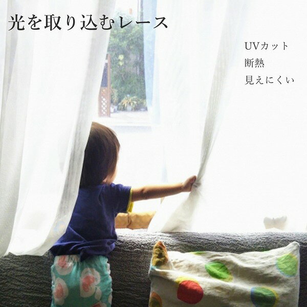 ■サイズ・色違い・関連商品■約150×176cm 1枚[当ページ]■約100×133cm 2枚■約100×176cm 2枚■約200×176cm 1枚■約100×198cm 2枚■約200×223cm 1枚■商品内容無地のレースカーテン。昼...