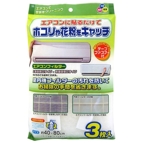 ■サイズ・色違い・関連商品■3セット[当ページ]■50セット■商品内容【ご注意事項】この商品は下記内容×3セットでお届けします。【商品説明】壁掛け型エアコンの吸気口に貼りつけて、ホコリを取るフィルター 3枚入。花粉・ホコリ・ダニ・タバコのヤ...