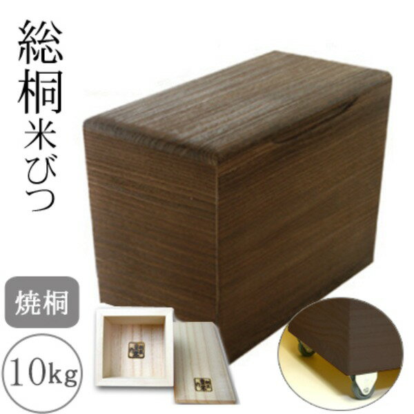 ■サイズ・色違い・関連商品■5kg 一合升付き■5kg キャスター付き■5kg キャスター＆一合升付き■10kg 一合升付き■10kg キャスター付き■10kg キャスター＆一合升付き[当ページ]■商品内容■米びつの特徴桐たんすの伝統工芸士...