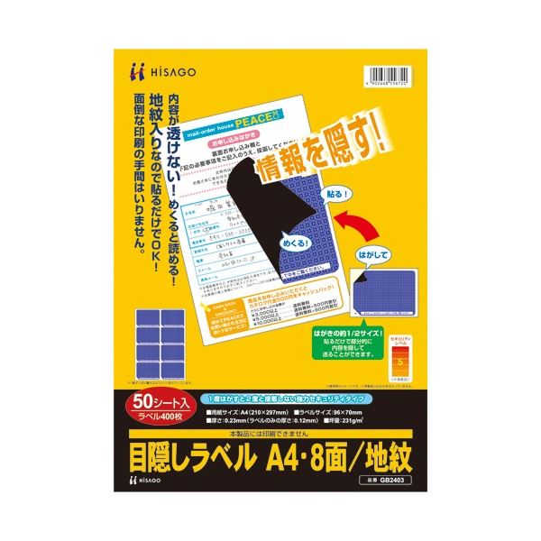 ■商品内容ヒサゴ 目隠しラベル地紋印刷入りGB2403A4■商品スペック情報を保護する目隠しラベル。地紋が印刷してあるので、台紙からはがして貼るだけ。貼り付けたラベルを一度剥がすと元通りに貼り直せません。第三者がラベルを剥がした場合、すぐに...
