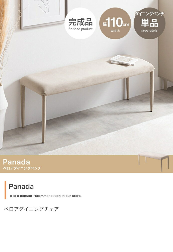 ■サイズ・色違い・関連商品▼バリエーションはコチラ▼【単品】Panada ベロアダイニングベンチ(現在表示中)　【単品】Panada ベロアダイニングチェア【単品】Panada ベロアダイニングベンチ■■商品詳細■■【商品サイズ】幅110c...