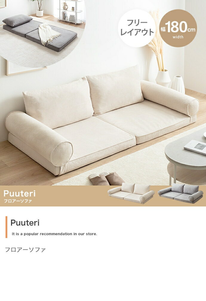 ■■商品詳細■■【商品サイズ】幅180cm×奥行87cm×高さ52cm（座面高:10cm)【素材】本体:ウレタンフォームクッション:ポリエステル綿張地:ポリエステル【梱包サイズ】90cm×86cm×46cm【梱包重量】約15kg【商品重量】...