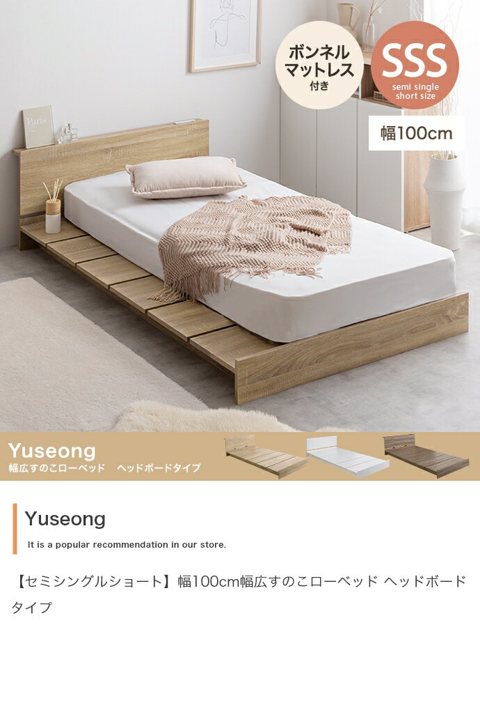 ■サイズ・色違い・関連商品▼バリエーションはコチラ▼【セミシングルショート】Yuseong幅100cm幅広すのこローベッド　ヘッドボードタイプ(ボンネルマットレス付き)(現在表示中)　【セミシングルショート】Yuseong幅100cm幅広す...