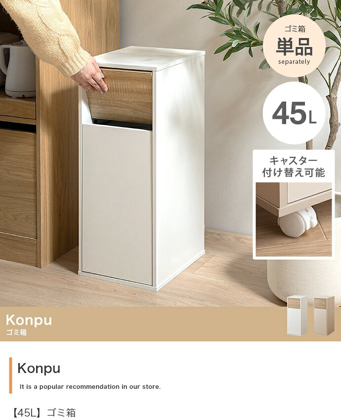 ■サイズ・色違い・関連商品▼バリエーションはコチラ▼【45L】Konpu ゴミ箱(現在表示中)　【15L】Konpu ゴミ箱【15L】Konpu フタ付きゴミ箱■■商品詳細■■【商品サイズ】幅26cm×奥行30cm×高さ64.8cm(キャス...