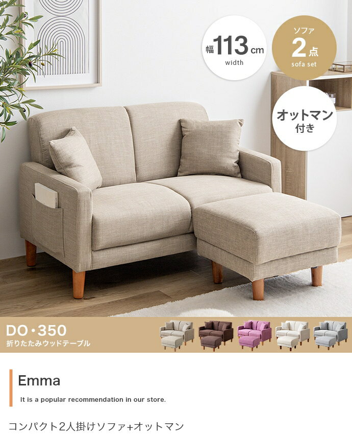 ■サイズ・色違い・関連商品▼バリエーションはコチラ▼【2点セット】Emma コンパクト2人掛けソファ+オットマン(現在表示中)　【単品】Emma コンパクトオットマンEmma 2人掛けコンパクトソファ■■商品詳細■■【商品サイズ】【2人掛け...