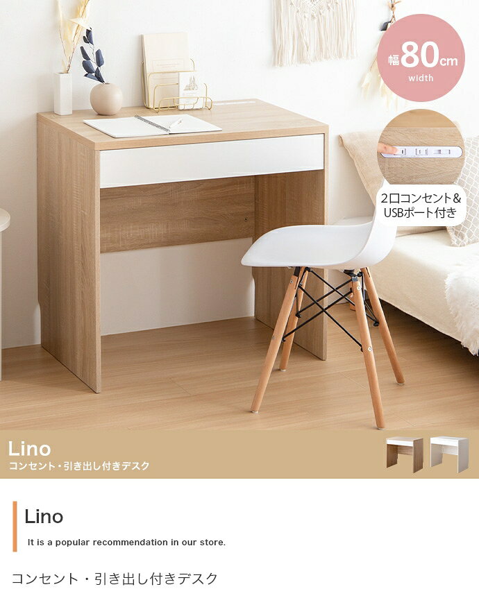 ■サイズ・色違い・関連商品▼バリエーションはコチラ▼【幅80cm】Lino コンセント・引き出し付きデスク(現在表示中)　【幅43cm】Lino コンセント&引き出し付きロードレッサー【幅80cm】Lino コンセント・引き出し付きデスク■...