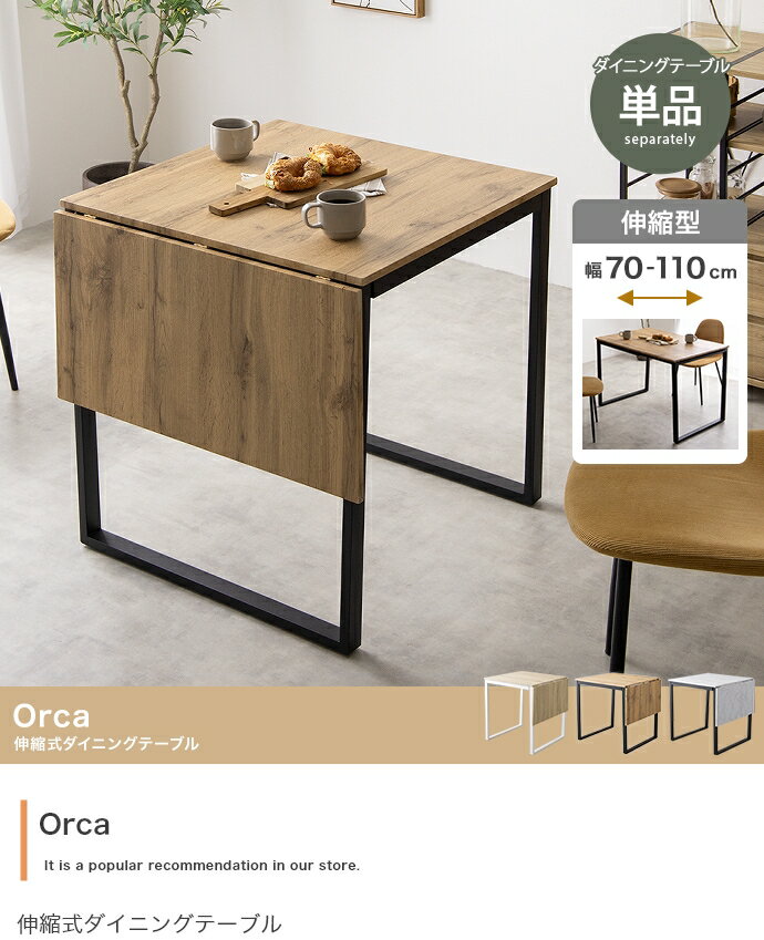 ■サイズ・色違い・関連商品▼バリエーションはコチラ▼【幅70〜110cm】Orca 伸縮式ダイニングテーブル(現在表示中)　【3点セット】Orca 伸縮式ダイニングテーブル+チェア2脚■■商品詳細■■【商品サイズ】幅70?110cm×奥行7...