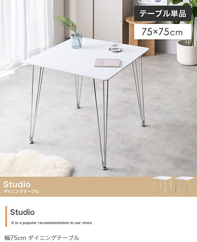 ■サイズ・色違い・関連商品▼バリエーションはコチラ▼【単品】Studio 幅75cm ダイニングテーブル(現在表示中)　【3点セット】Studio 幅75cm ダイニングテーブル+ダイニングチェア2脚【単品】Studio 幅120cm ダイ...