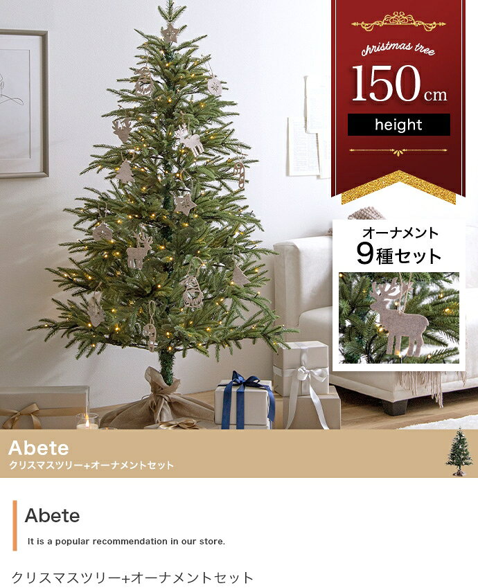 ■サイズ・色違い・関連商品▼バリエーションはコチラ▼【オーナメントセット】Abete 高さ150cm クリスマスツリー+オーナメント(現在表示中)　【オーナメントセット】Abete 高さ180cm クリスマスツリー+オーナメント【高さ120...